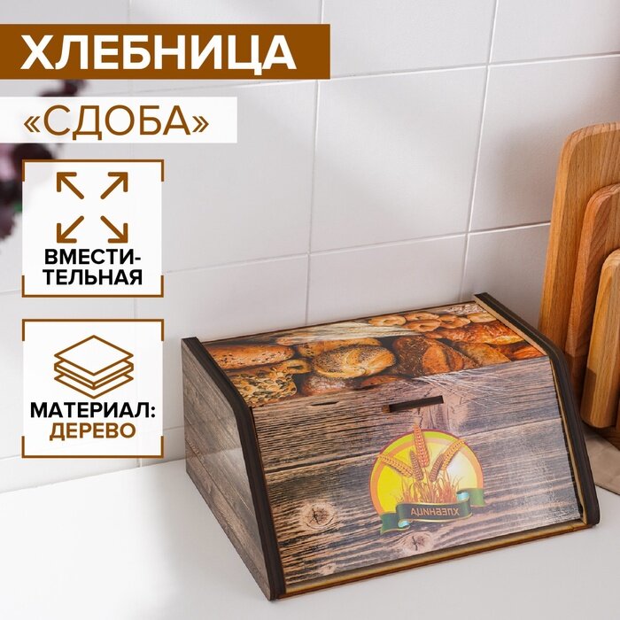 Уценка Хлебница «Сдоба», 20.5×28.5×13 см
