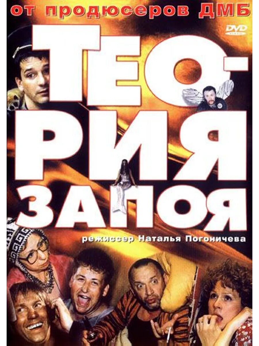Теория запоя 2003 (Флешка)