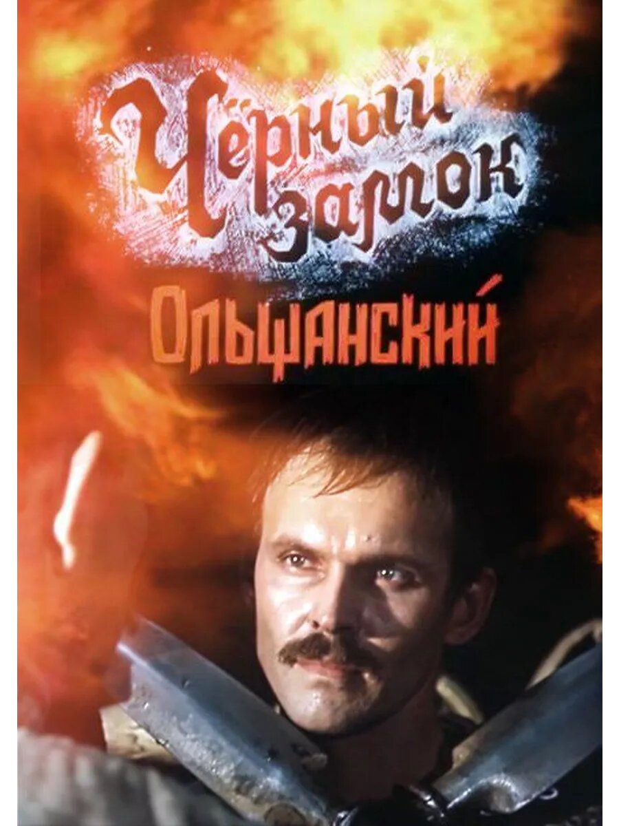 Черный замок Ольшанский 1983 (Флешка)