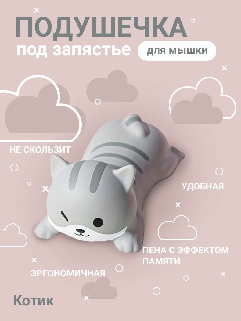 Подставка под запястье Котик