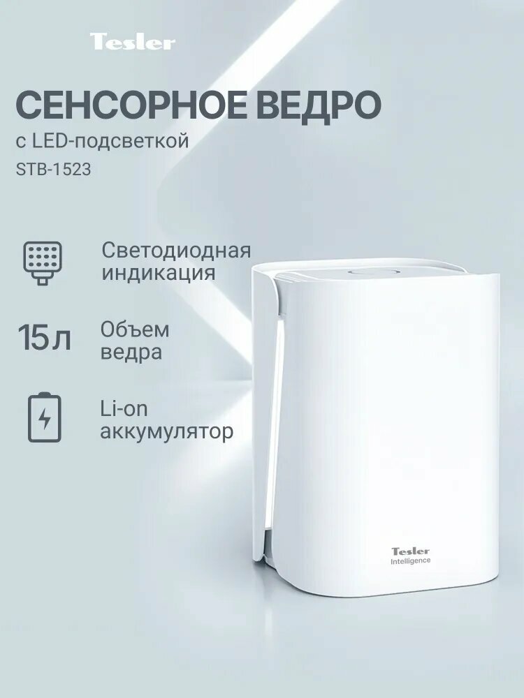 Сенсорное ведро для мусора TESLER STB-1523 WHITE