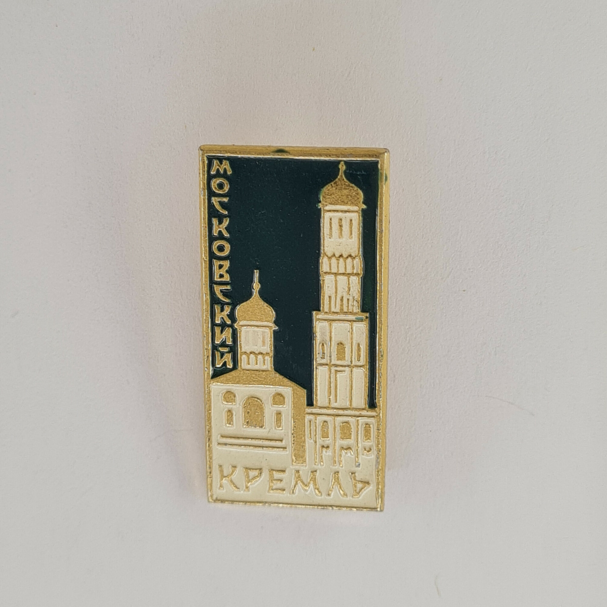 Значок СССР. Московский кремль, башни и соборы, Москва, архитектура. Винтажный значек.