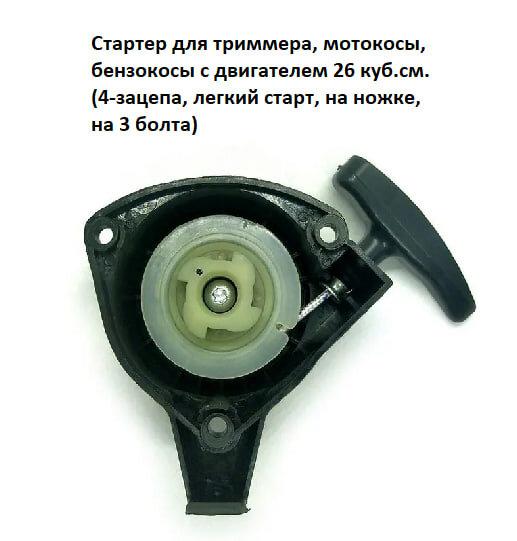 Стартер для триммера ELEM GARDEN TECHNIQUE T26