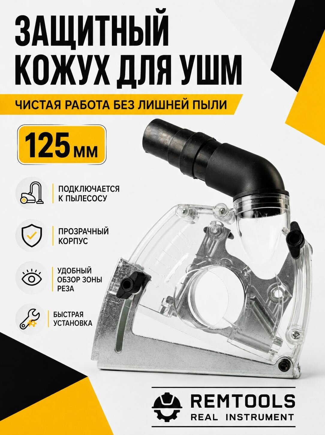Кожух защитный для УШМ 125 / насадка на болгарку / насадка для отвода пыли, 125 мм