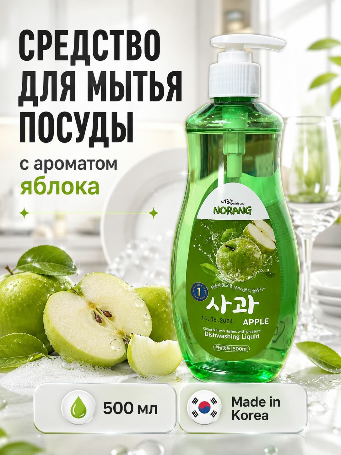 Средство для мытья посуды NORANG Яблоко с дозатором, 500 мл