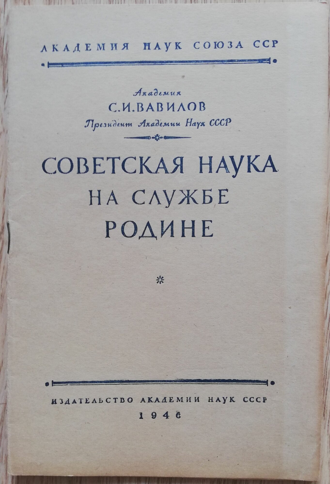 Советская наука на службе Родине. 1946 год