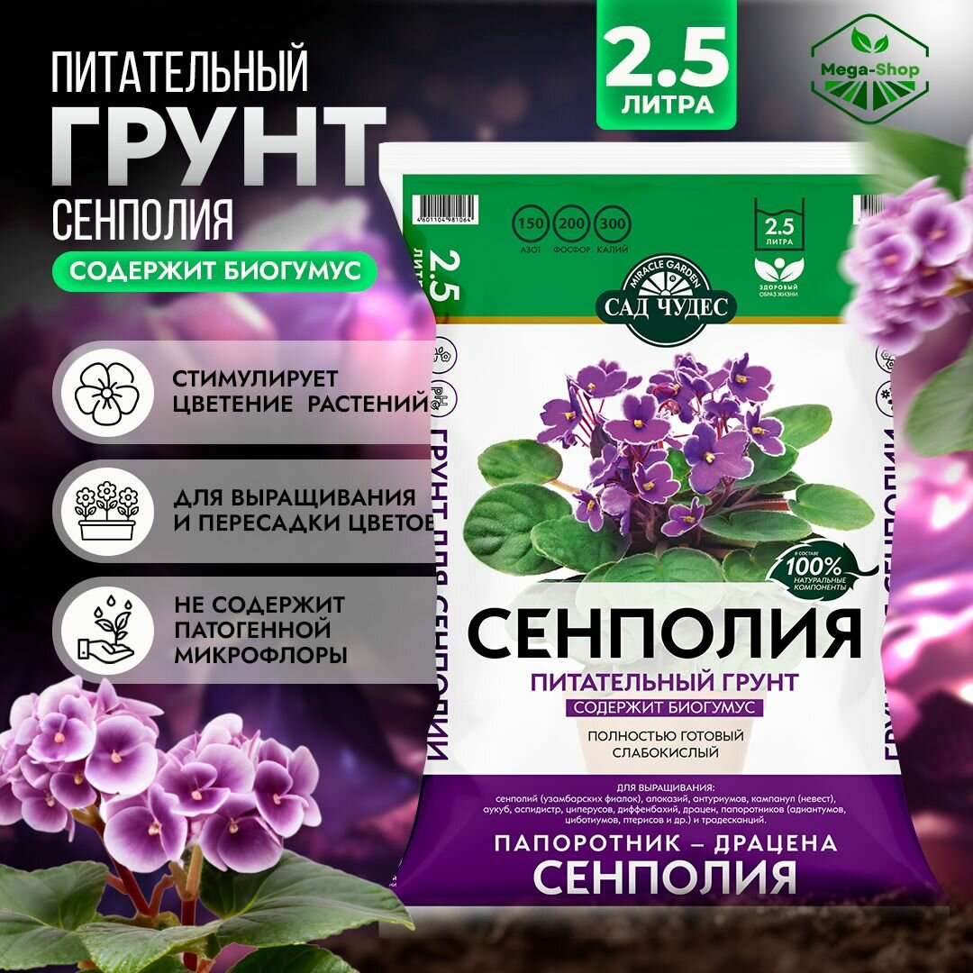 Грунт питательный сенполия 2,5 л. Земля для фиалок, антуриумов, кампанул, диффенбахий, драцен, папоротников и традесканций грунт для сенполии земля для фиалок питательный грунт