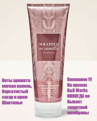 Bath and Body Works увлажняющий крем для тела Wrapped In Vanilla (226гр).
