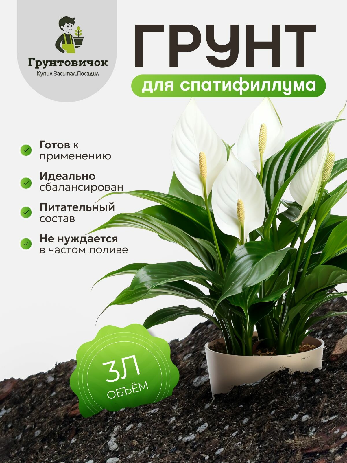 Грунт для спатифиллума, 3л грунт для растений почва для спатифиллума 3л грунт