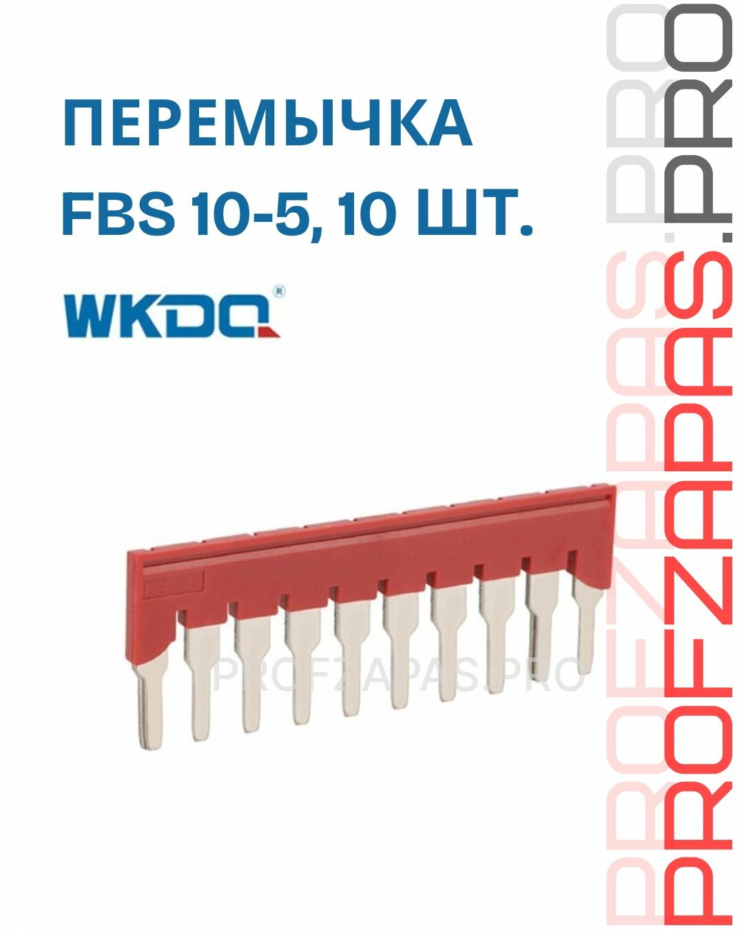 FBS 10-5 Перемычка 10 поз. 2.5mm упаковка 10 шт. WONKEDQ