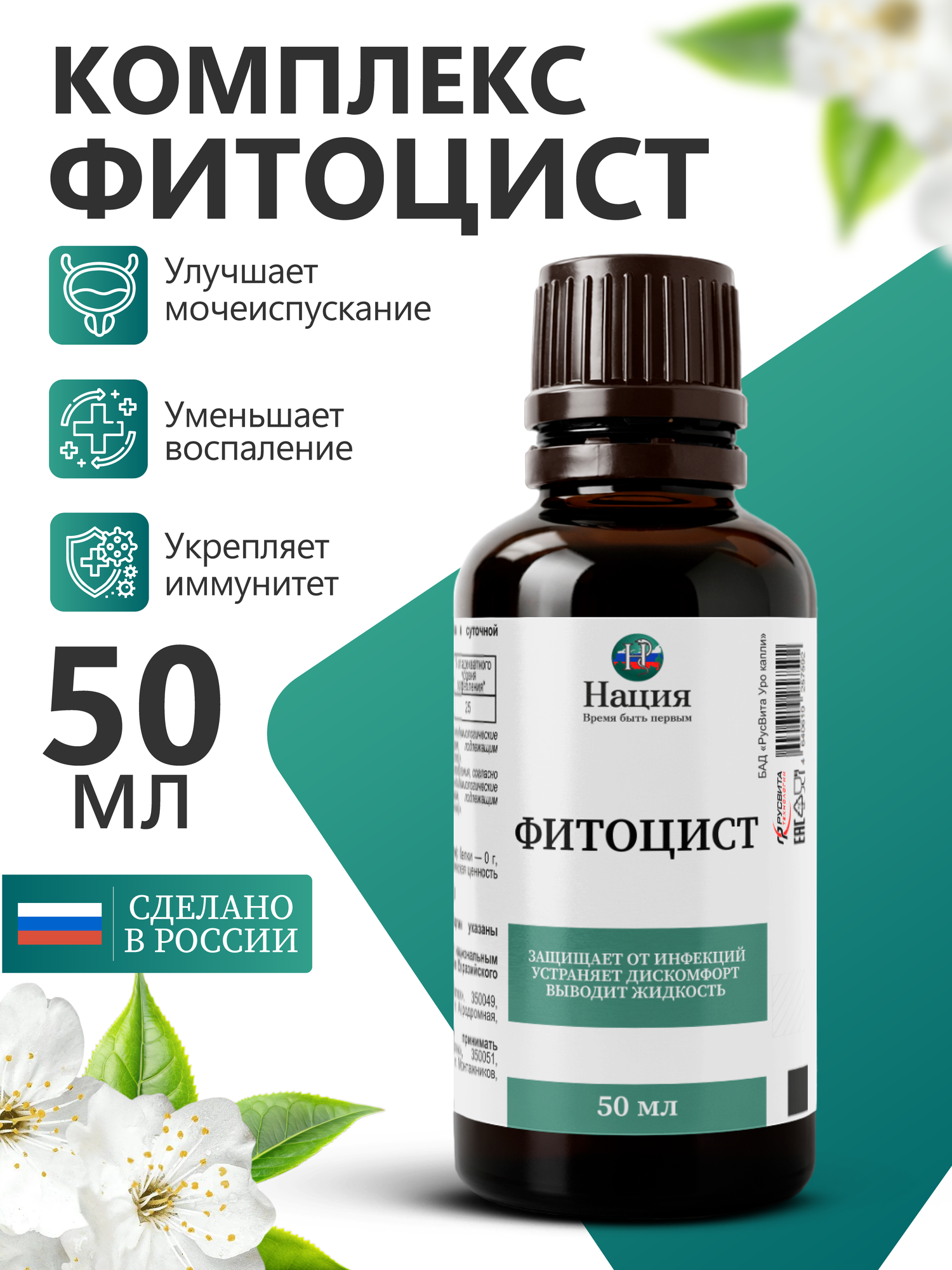 БАД Нация Фитоцист: комплекс растительного происхождения для МПС, 50 мл