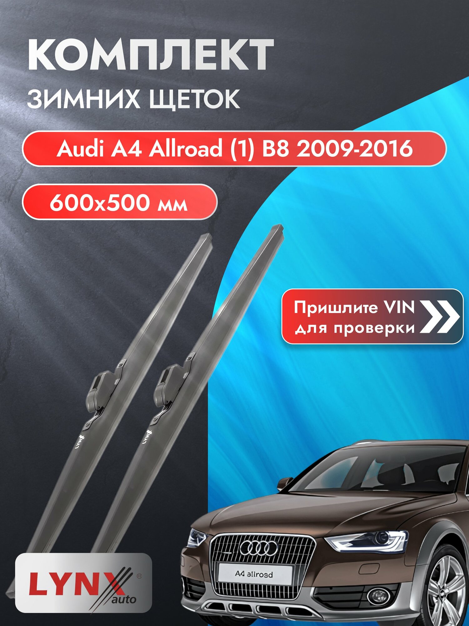 Дворники зимние на Audi A4 Allroad (1) B8 2009-2016, Комплект щёток 600x500мм (LW600+LW500). Ауди А4 Аллроад
