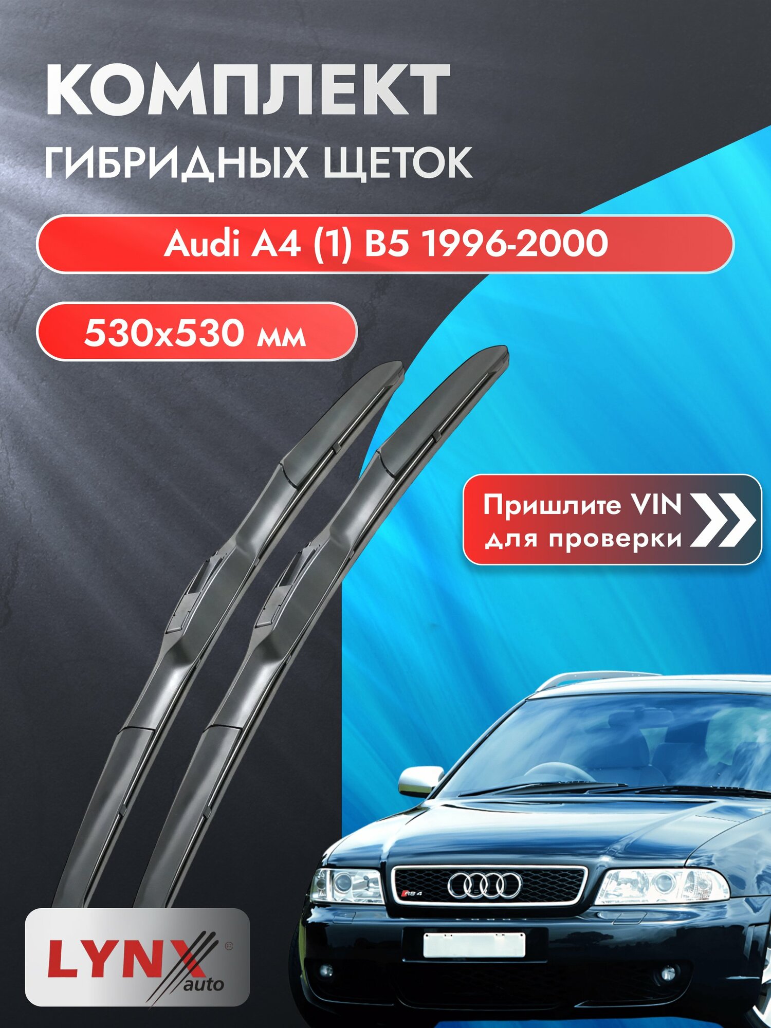 Дворники автомобильные гибридные на Audi A4 (1) B5 1996-2000, Комплект щёток 530x530мм (LХ530+LХ530). Ауди А4