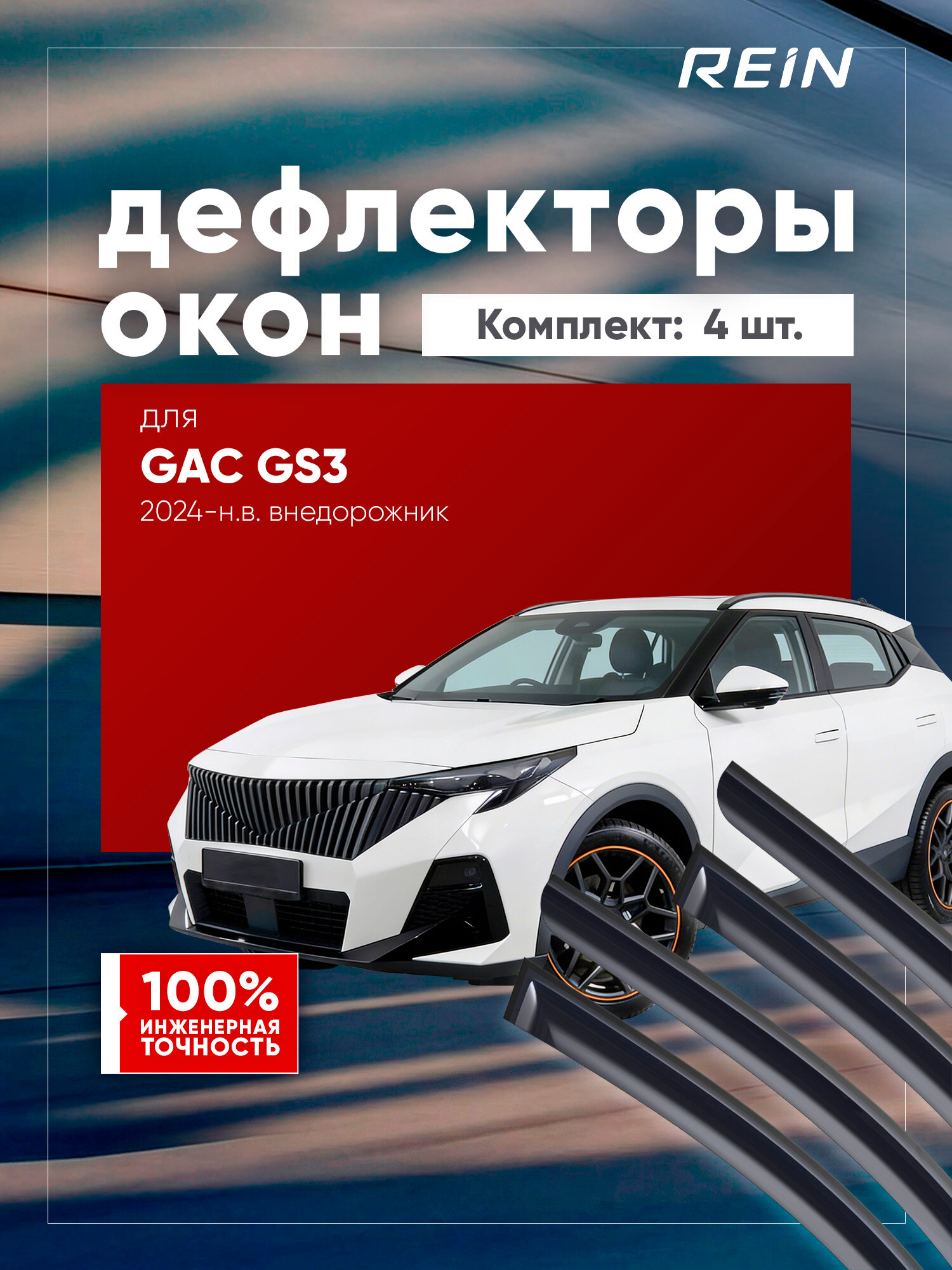 Дефлекторы окон для GAC GS3 2024-н. в. внедорожник 5 дв. REIN 4 шт. / Гак ГС3