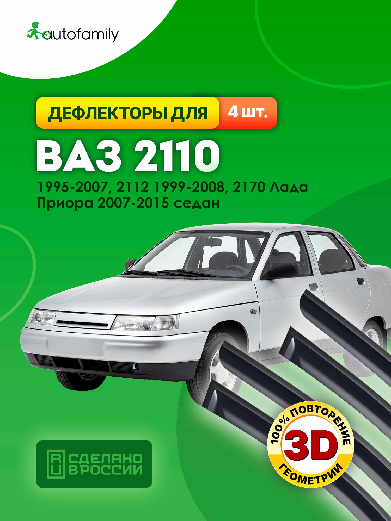 Дефлекторы окон для ВАЗ 2110 1995-2007, 2112 1999-2008, 2170 Лада Приора 2007-2015 седан REIN 4 шт.