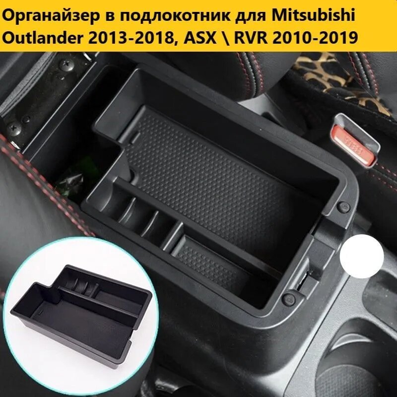 Органайзер в подлокотник для Mitsubishi Outlander ASX RVR-lutao