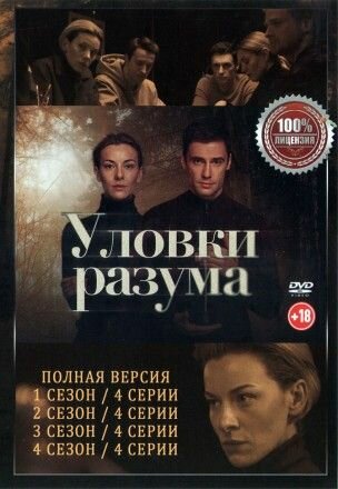 DVD диск. Уловки разума. 4в1. Полная версия. 16 серий.