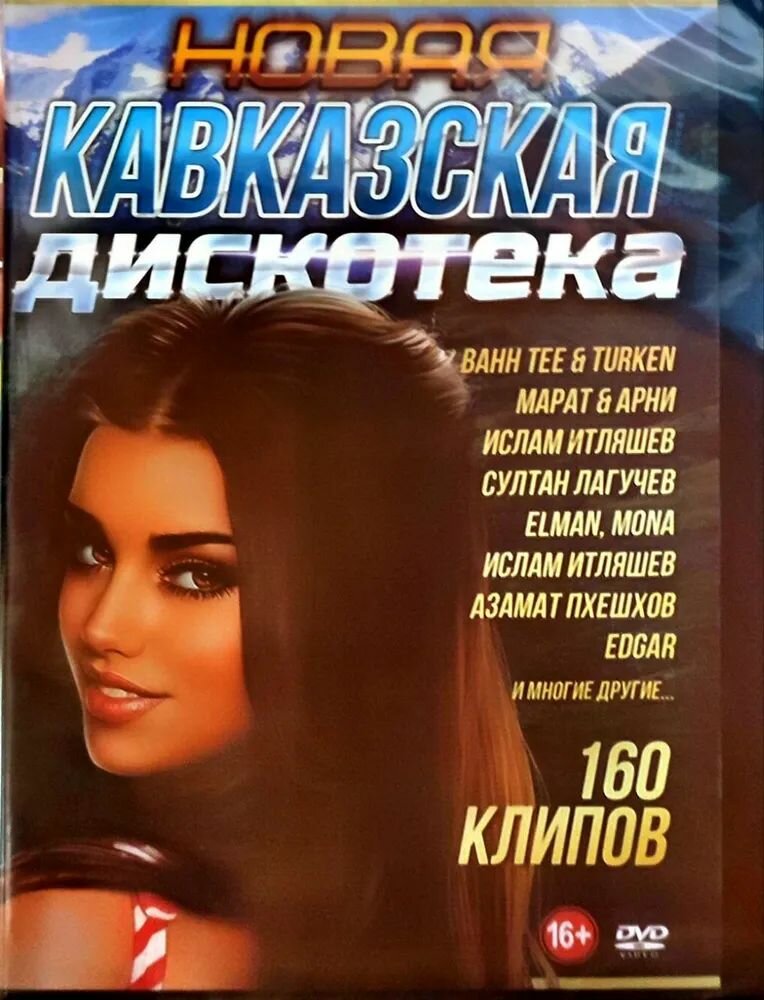 DVD диск. Новая Кавказская Дискотека (160 клипов)