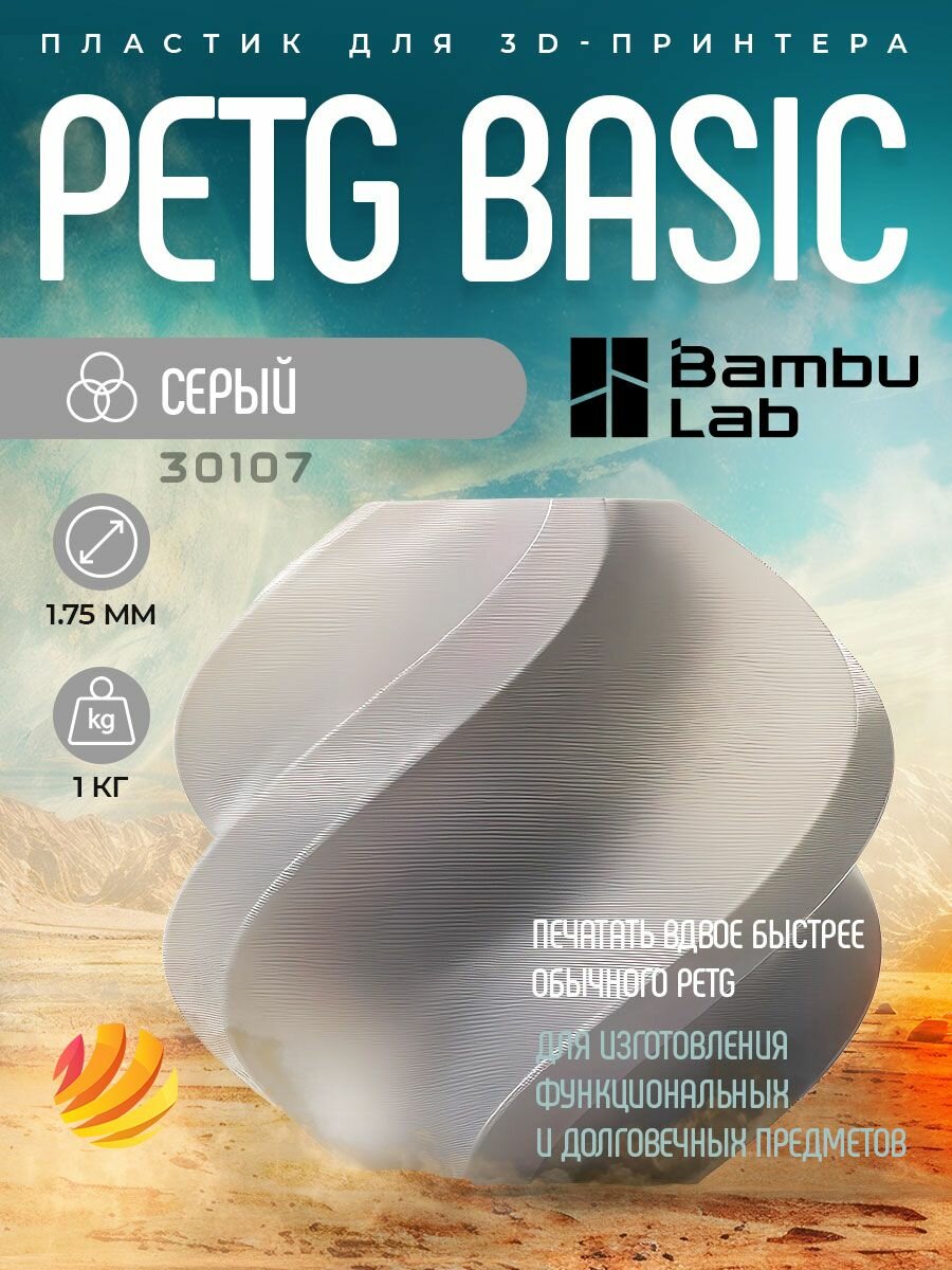 Пластик PETG Basic (без катушки) Bambu lab 1.75 мм 1кг, серый (Gray 30107)
