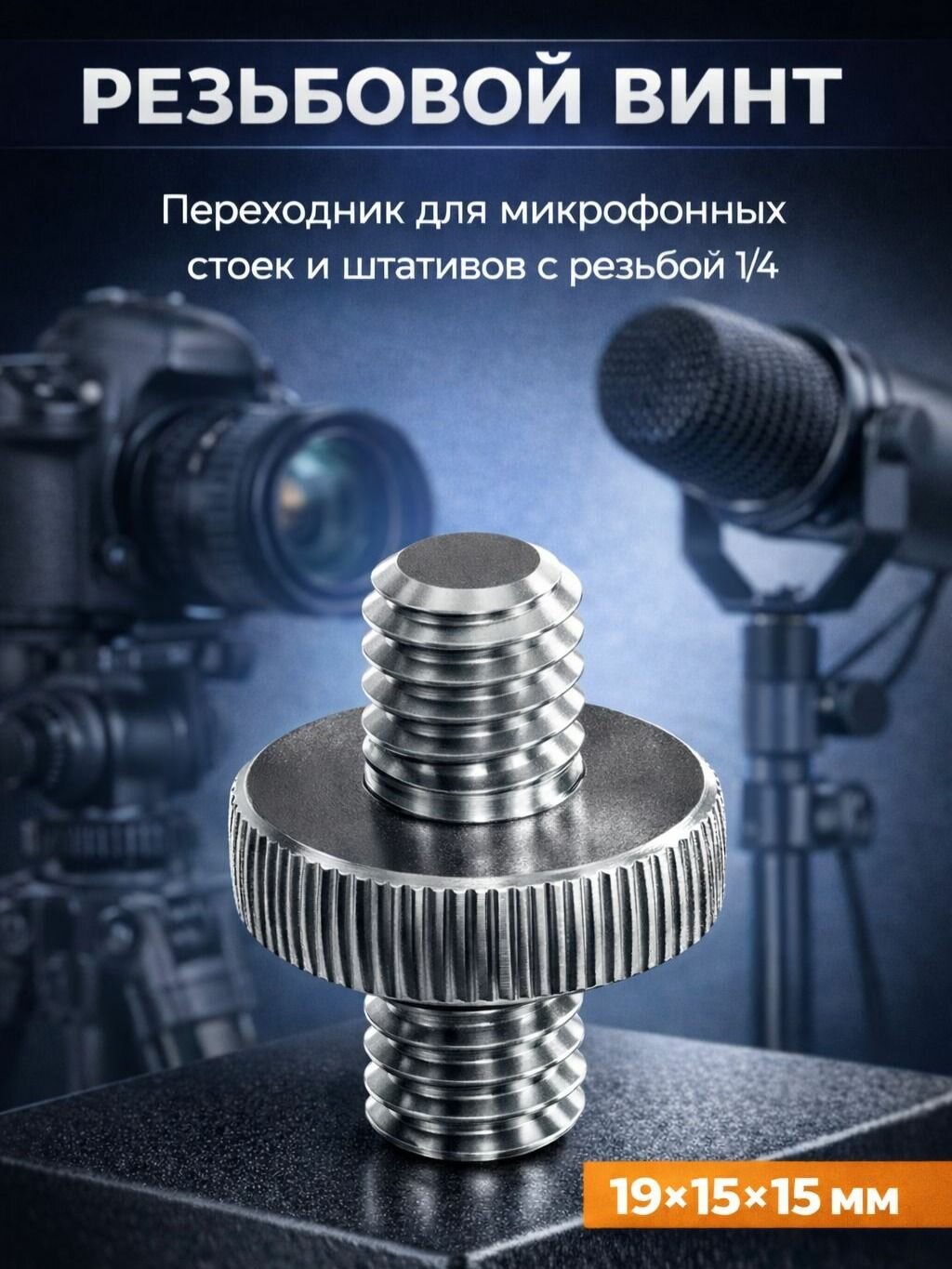Резьбовой винт переходник 1/4 (M) - 1/4 (M) для штативов и микрофонных стоек