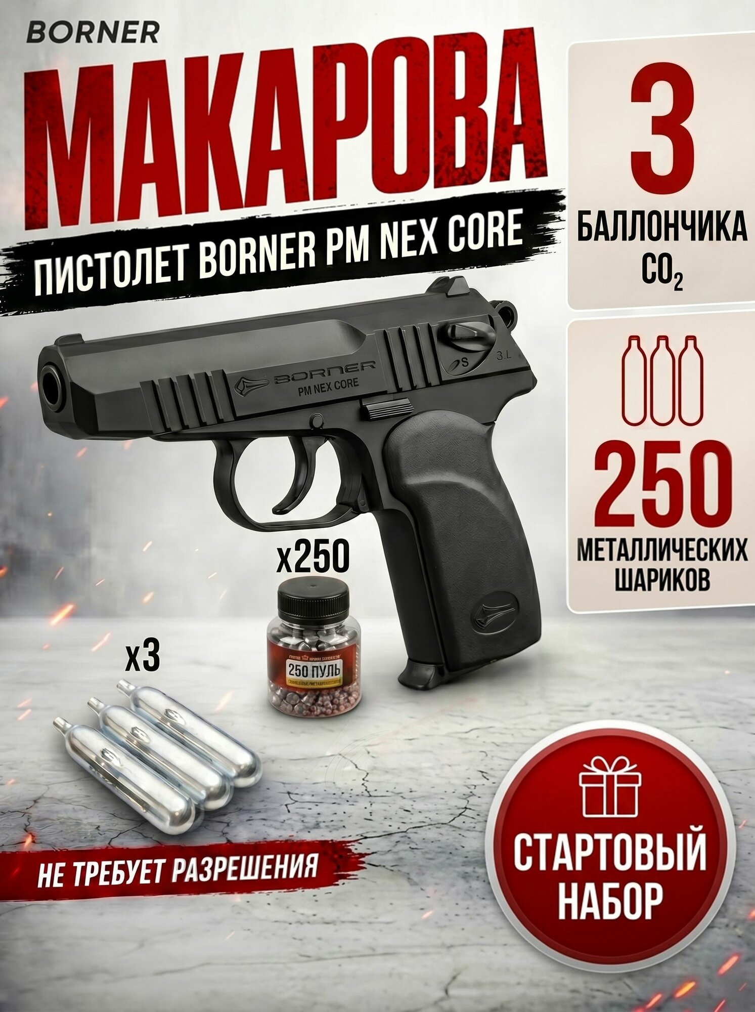 Пневматический пистолет Borner PM NEX CORE кал. 4,5 мм + пульки 250 шт+ баллончики 3шт