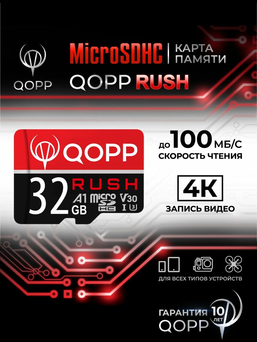 Карта памяти 32 Гб А1 U3 V30 QOPP "RUSH" micro SD высокоскоростная