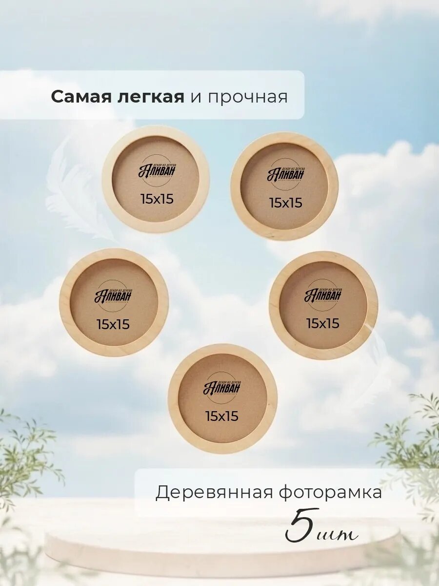 Деревянная круглая рамка 15х15см с настенным крючком и настольной подставкой, 5шт в натуральном цвете