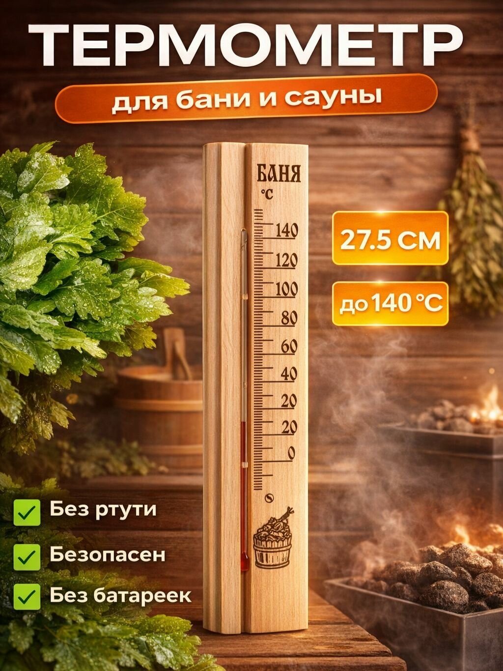 Термометр для бани и сауны ТСС-2Б Баня / банный термометр настенный до 120C