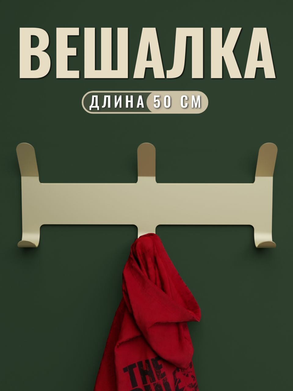 Вешалка настенная, металлическая, 50х6х20, бежевая