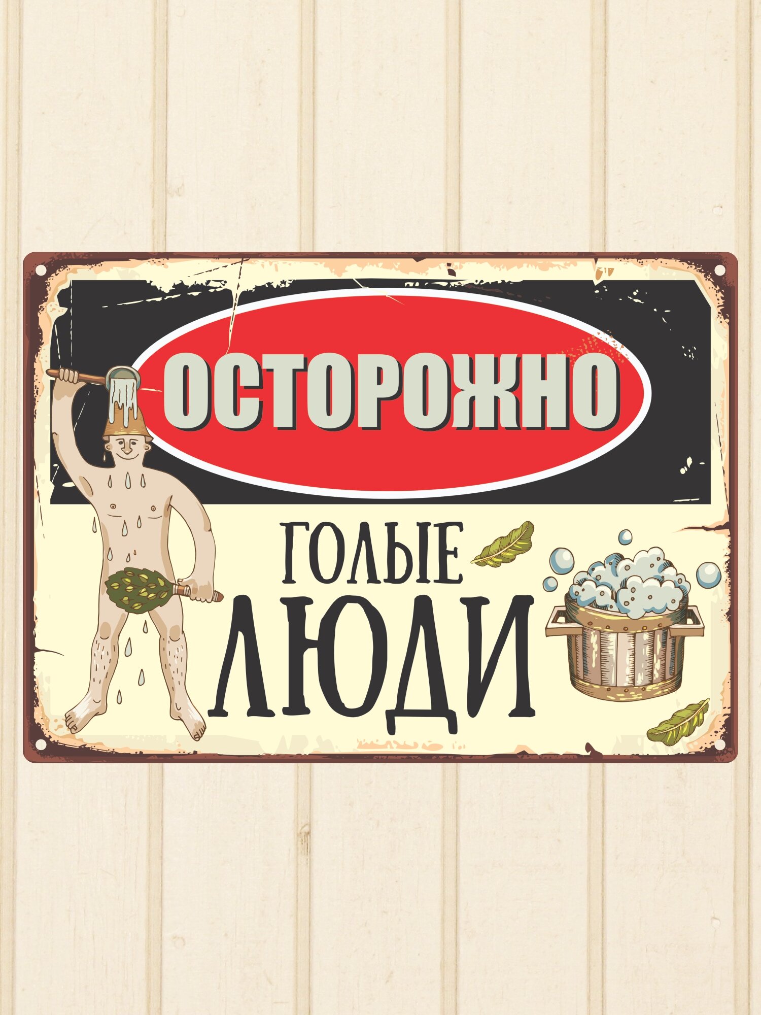 Прикольная табличка для бани и сауны с рисунком и надписью, 20х28 см, деревянная, UVAL DECOR