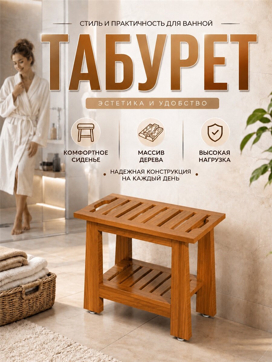 Табурет для ванной из массива дерева с полкой, комфортное сиденье и надежная конструкция