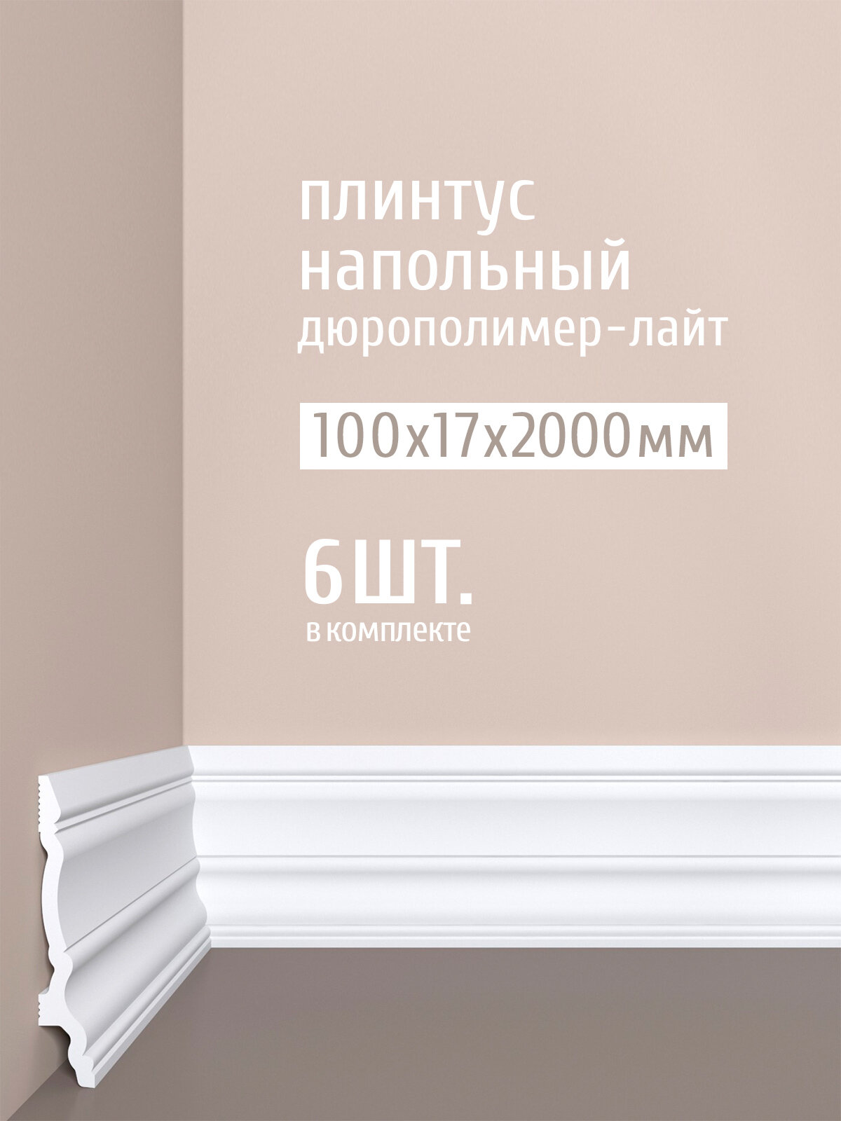 Плинтус напольный дюрополимер-лайт Bello Deco, 100х17х2000 мм, П21 100-17 белый, 6 шт.