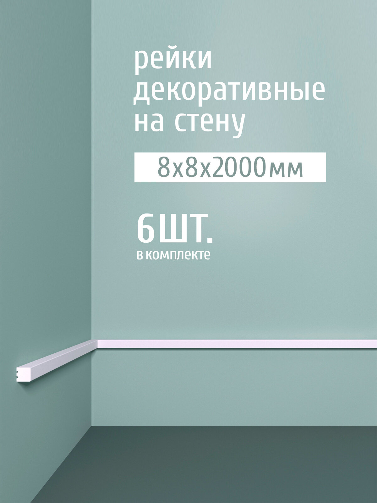 Рейки декоративные на стену дюрополимер-лайт Bello Deco, 8х8х2000 мм, М 30 белый, 6 шт.