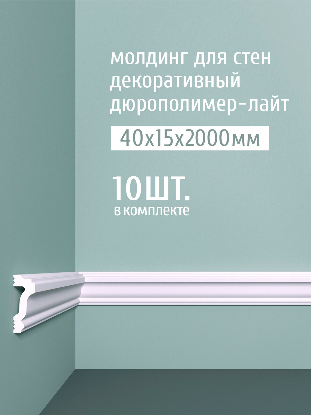 Молдинг для стен декоративный дюрополимер-лайт Bello Deco, 40х15х2000 мм, М 4 белый, 10 шт.