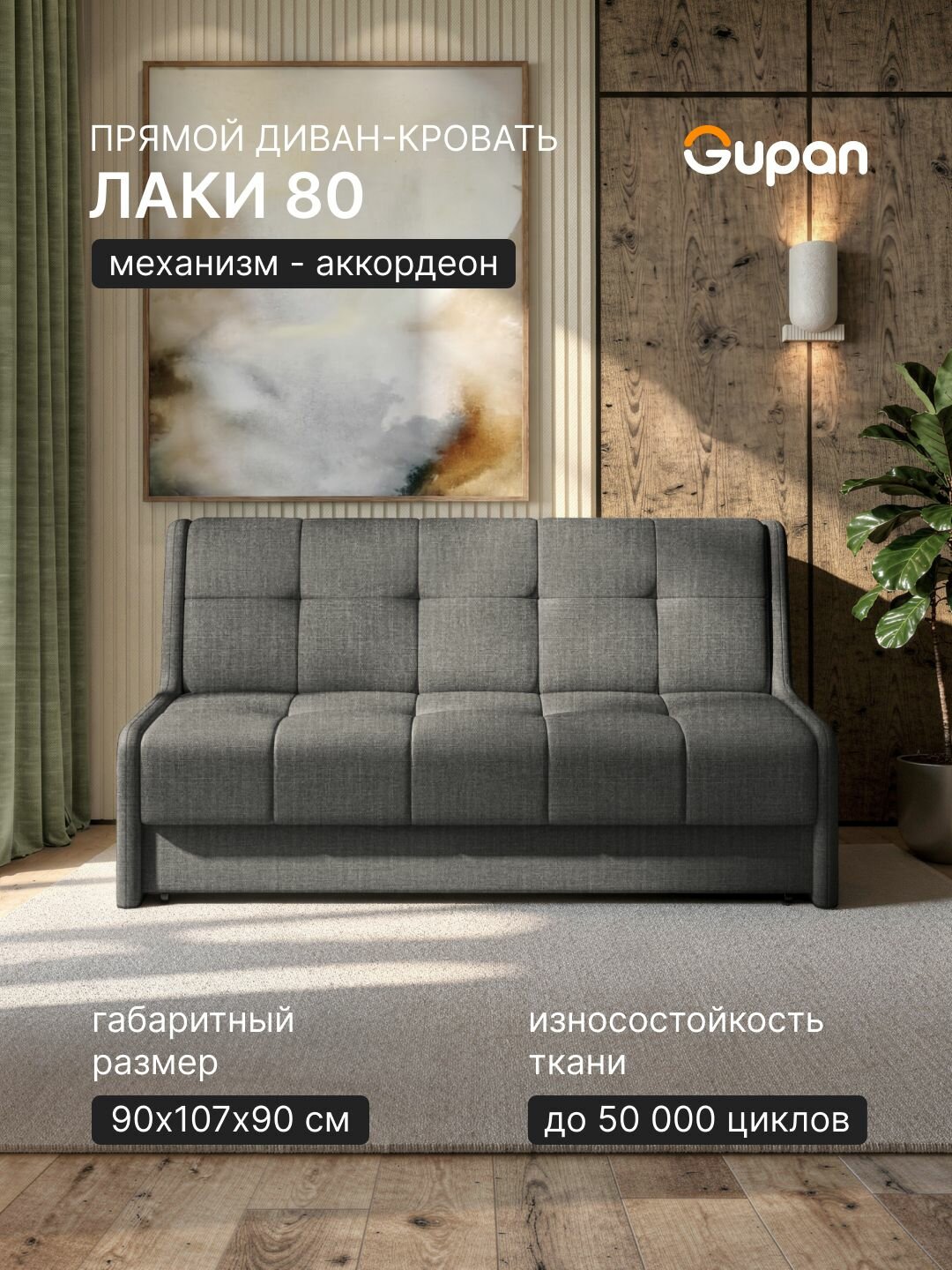 Диван кровать Gupan Лаки 80 Рогожка Савана Темно-Серый, раскладной, механизм аккордеон, беспружинный
