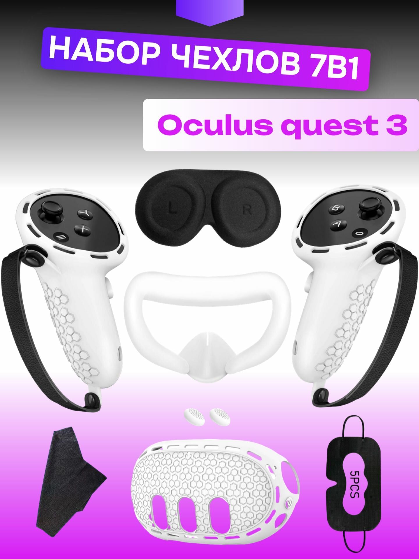 Чехлы защитные 7в1 для Oculus quest 3 накладка маска чехол для контроллера VR аксессуары