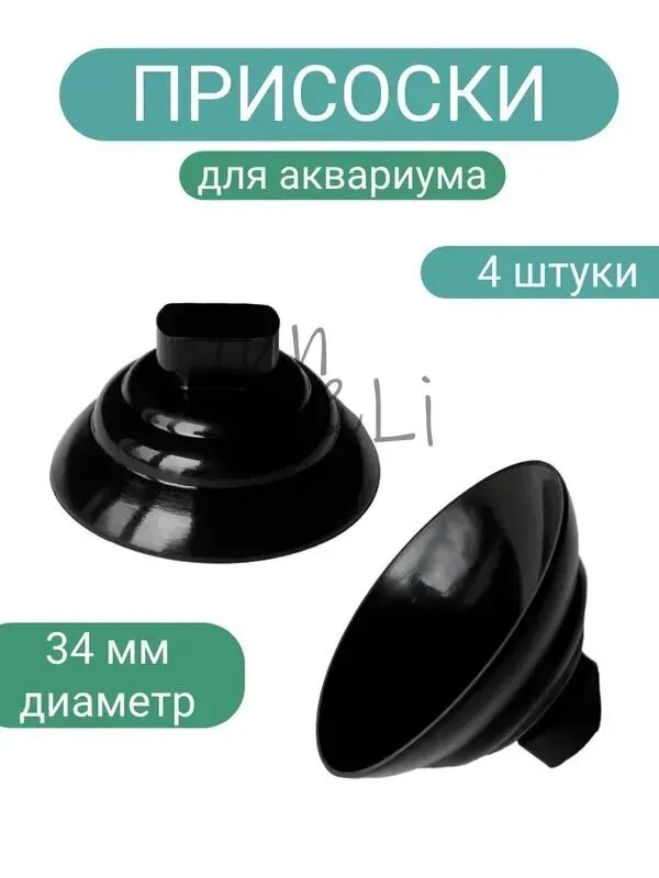Комплект присосок для аквариумов и террариумов D34мм (4шт)
