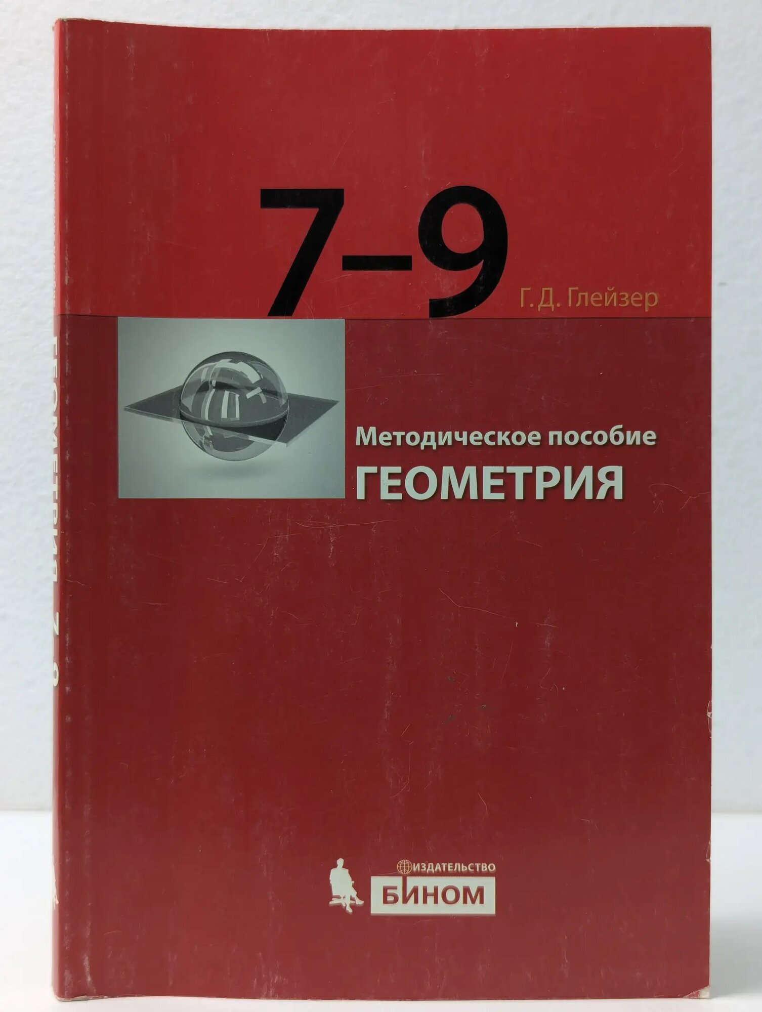 Геометрия. Методическое пособие к учебникам для 7-9 классов Глейзер Григорий Давидович 2012