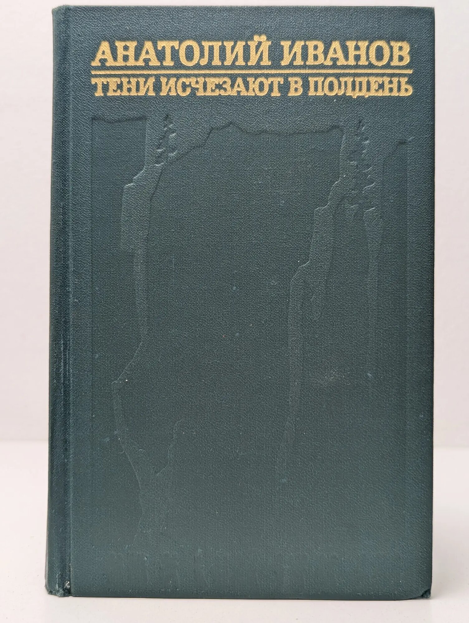 А. Иванов. Избранные произведения в 2 томах. Том 2. Тени исчезают в полдень Иванов Анатолий Степанович 1974
