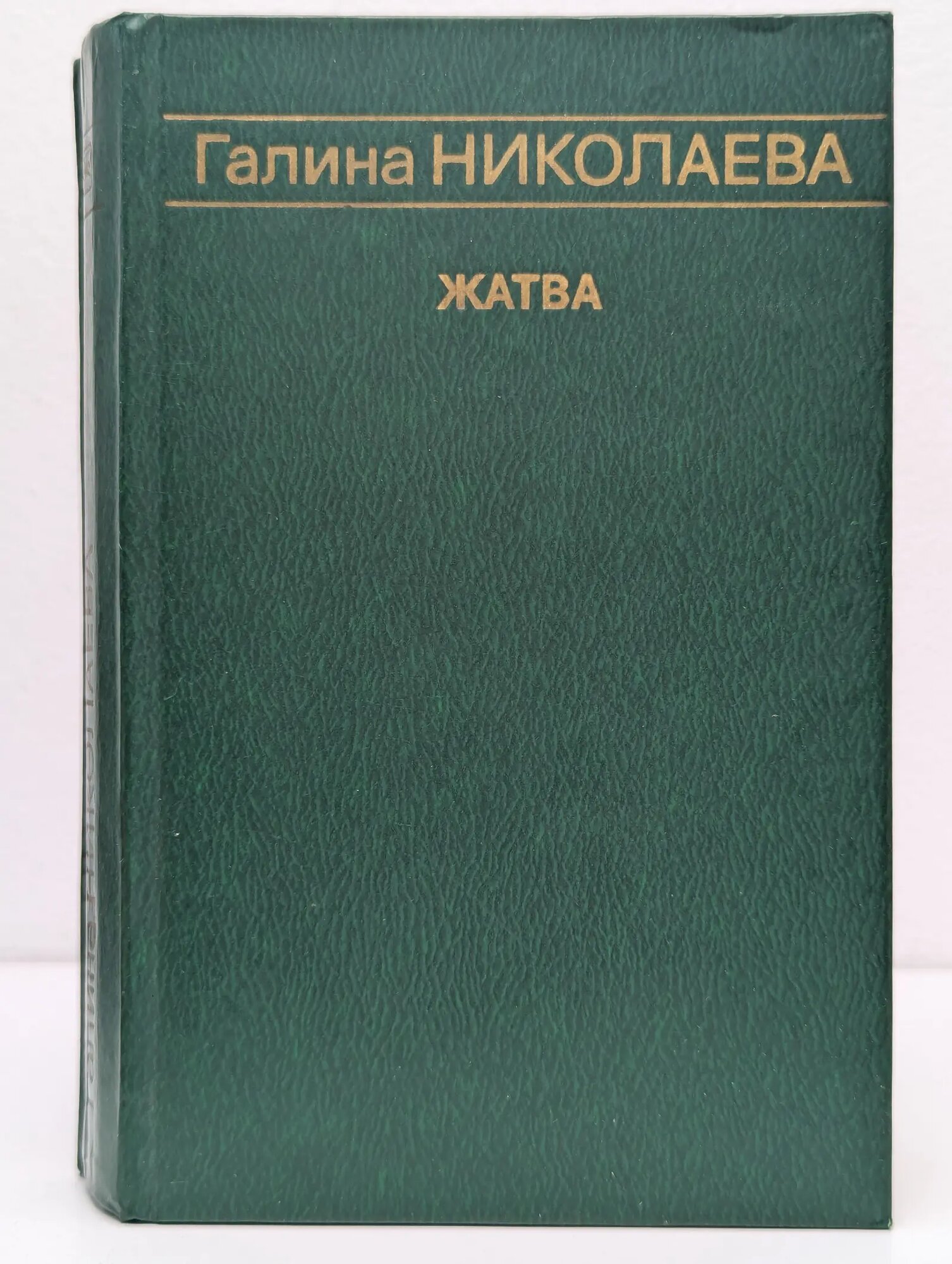 Жатва Николаева Галина Евгеньевна 1981