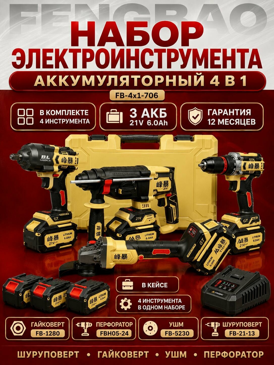 Набор аккумуляторного электроинструмента Fengbao, 4в1, FB-4x1-706