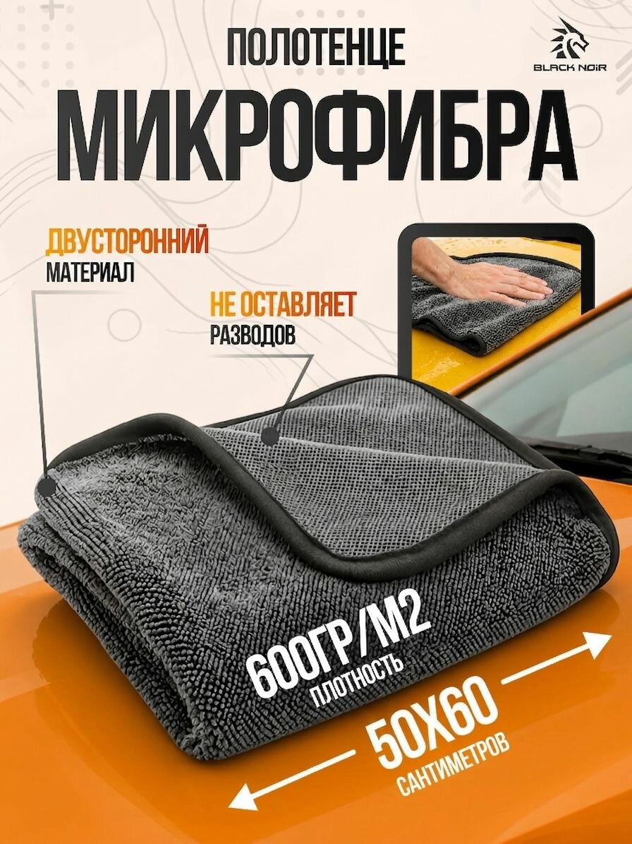 Тряпка для автомобиля, двусторонняя микрофибра для сушки кузова 50х60