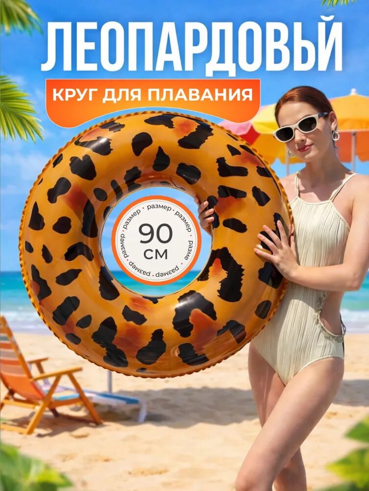 Круг надувной для плавания леопард