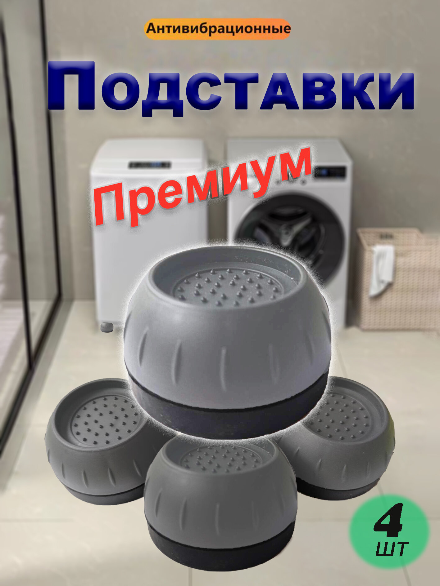 Антивибрационные подставки для стиральных машин, холодильников, прочих техник и мебели, в комплекте 4 шт. виброопоры для бытовой техники для мебели