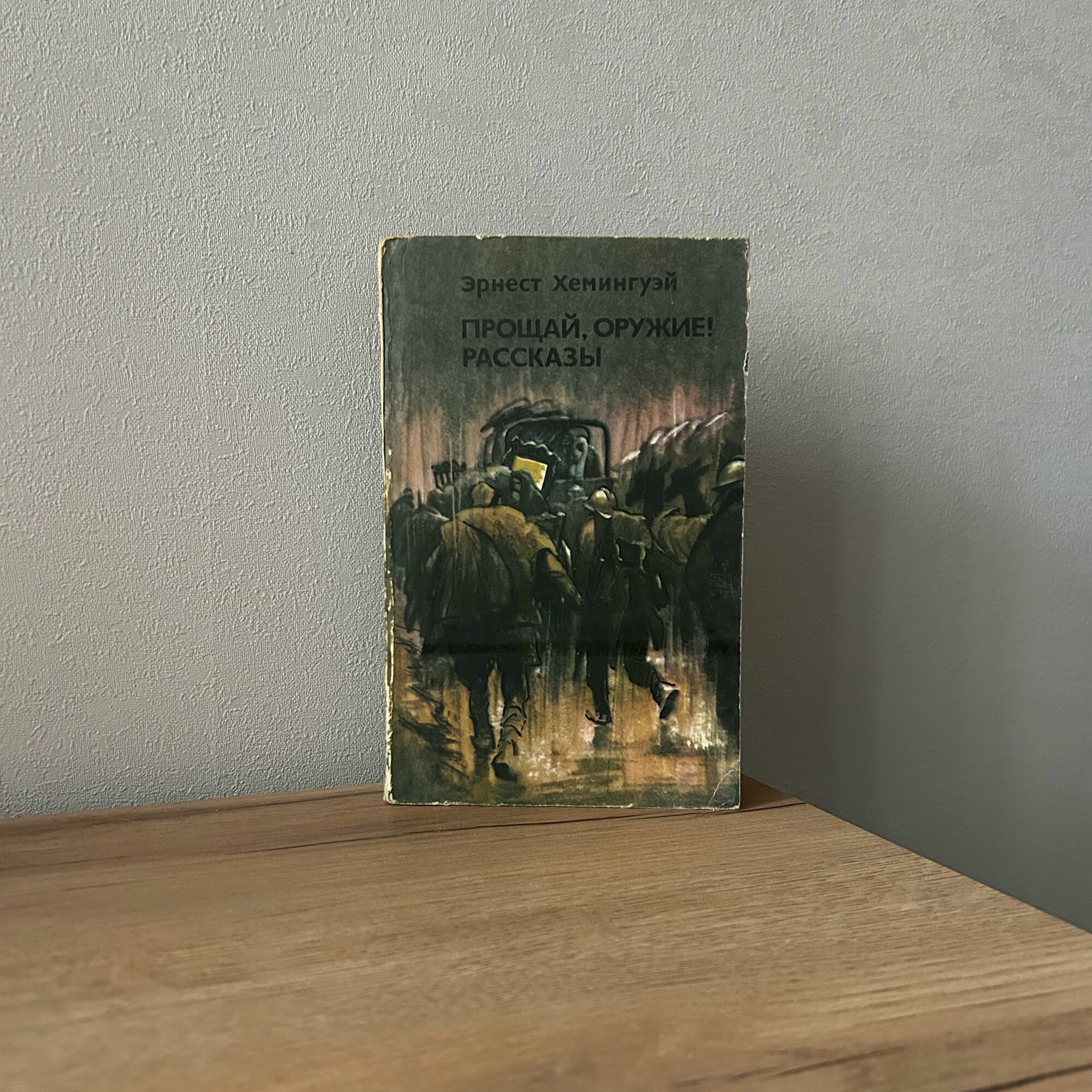 Хемингуэй Эрнест / Прощай, оружие. Рассказы, 1977