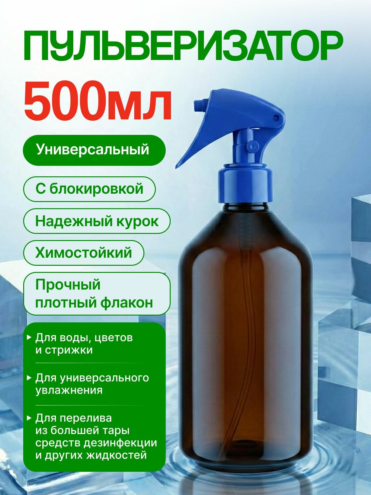 Пульверизатор 500 мл, флакон с распылителем (триггером) для жидкостей, цветов и парикмахеров, пустой флакон бутылка с распылителем триггерный распылитель пустая бутылка