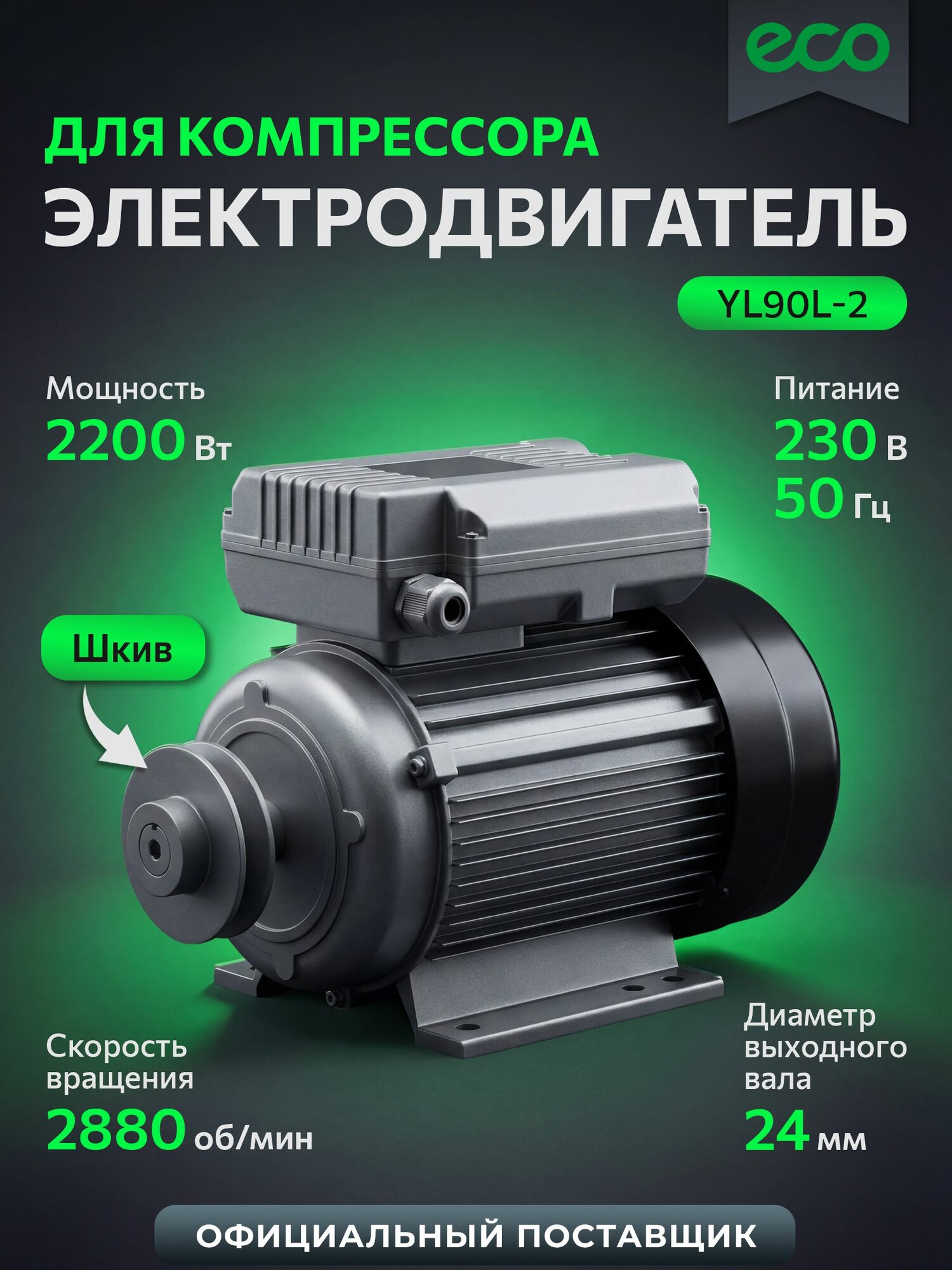 ECO Электродвигатель для компрессора 2,2 кВт со шкивом YL90L-2 (AE-1005-B1-13)