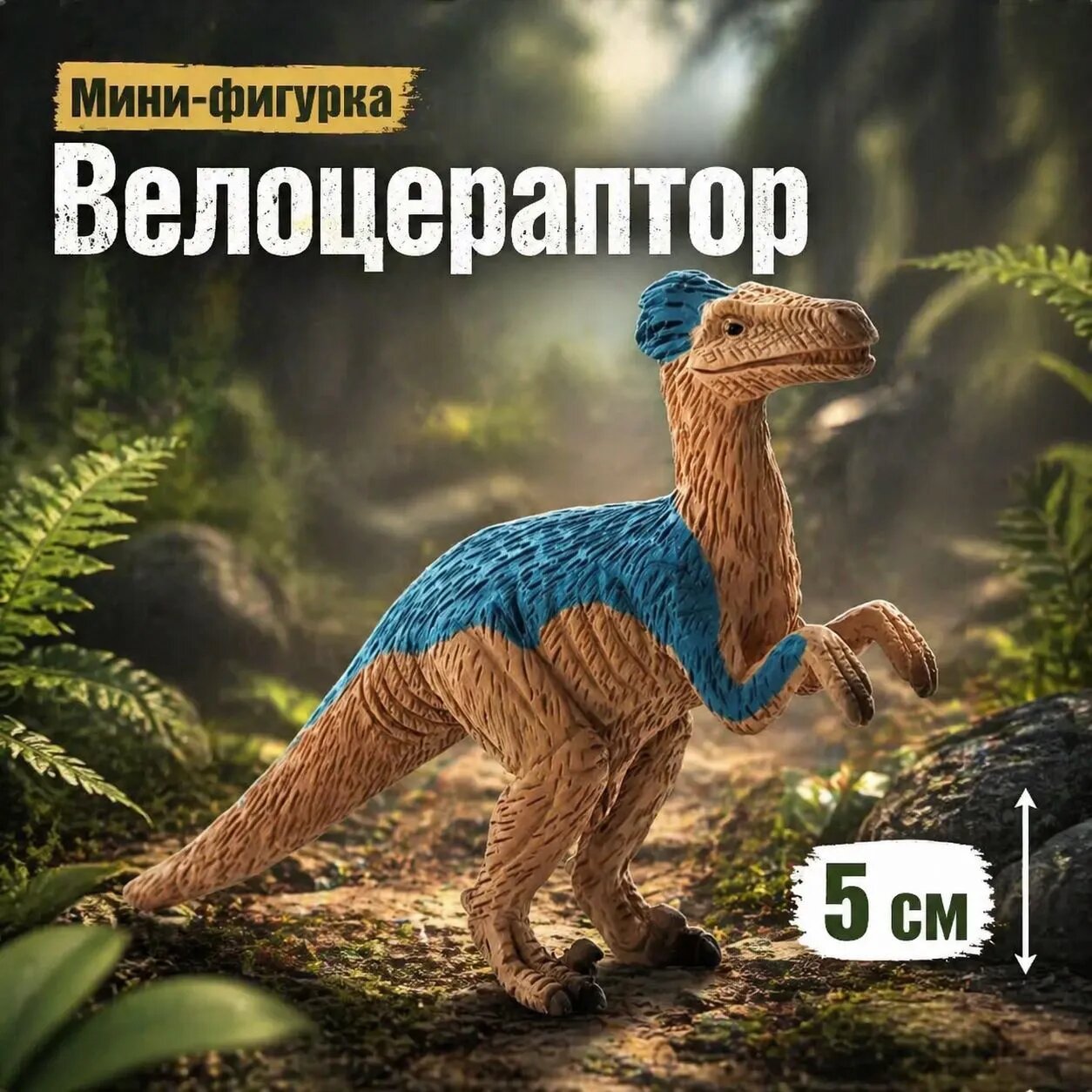 Mojo Фигурка Велоцераптора 5 см