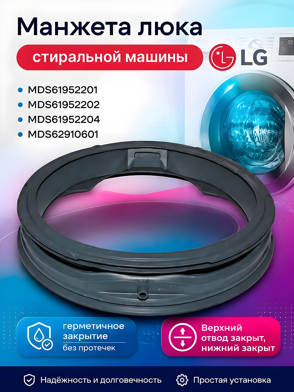 Манжета люка стиральной машины LG MDS61952201