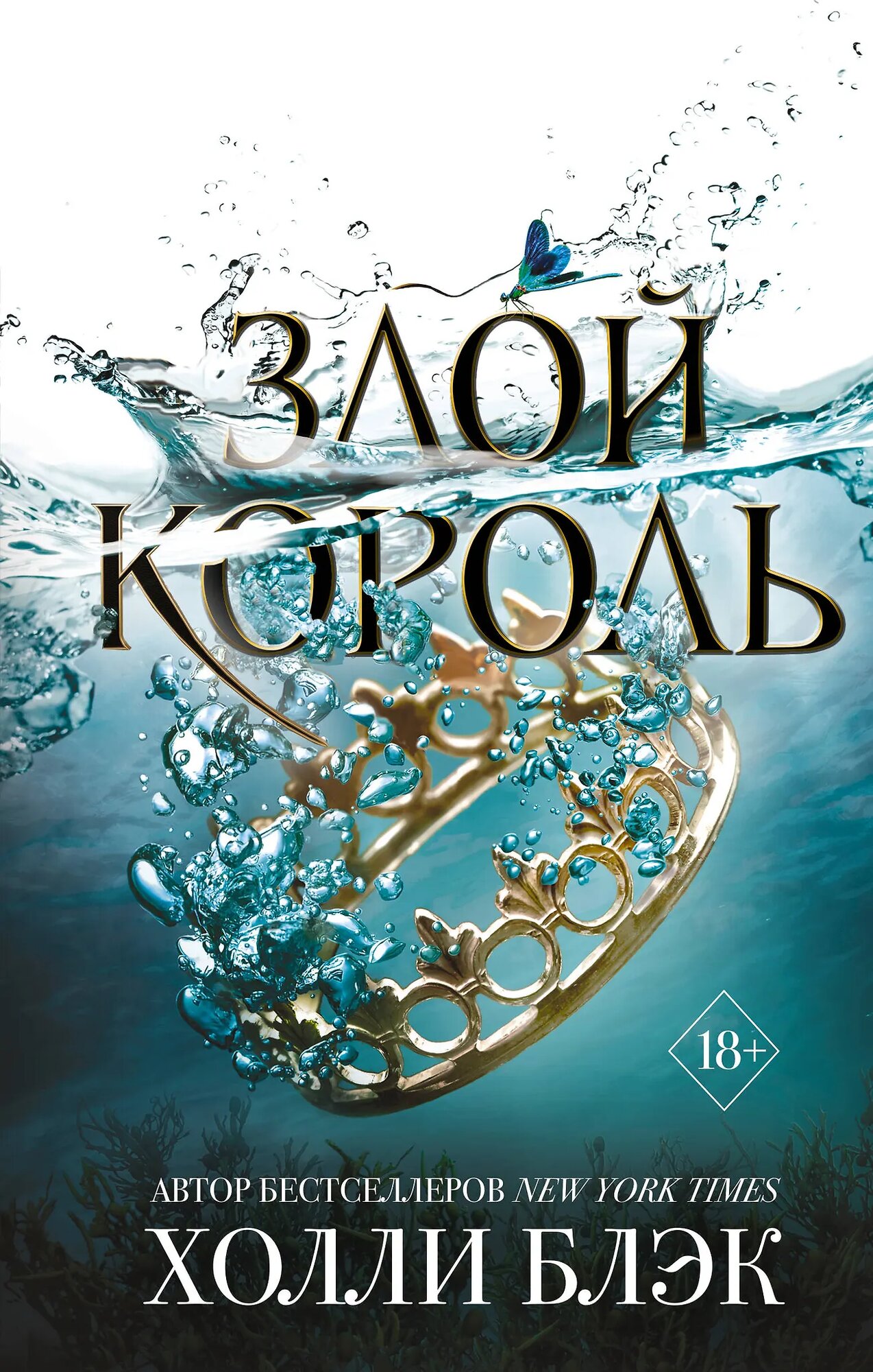 Воздушный народ. Злой король. Книга вторая [цифровое издание]